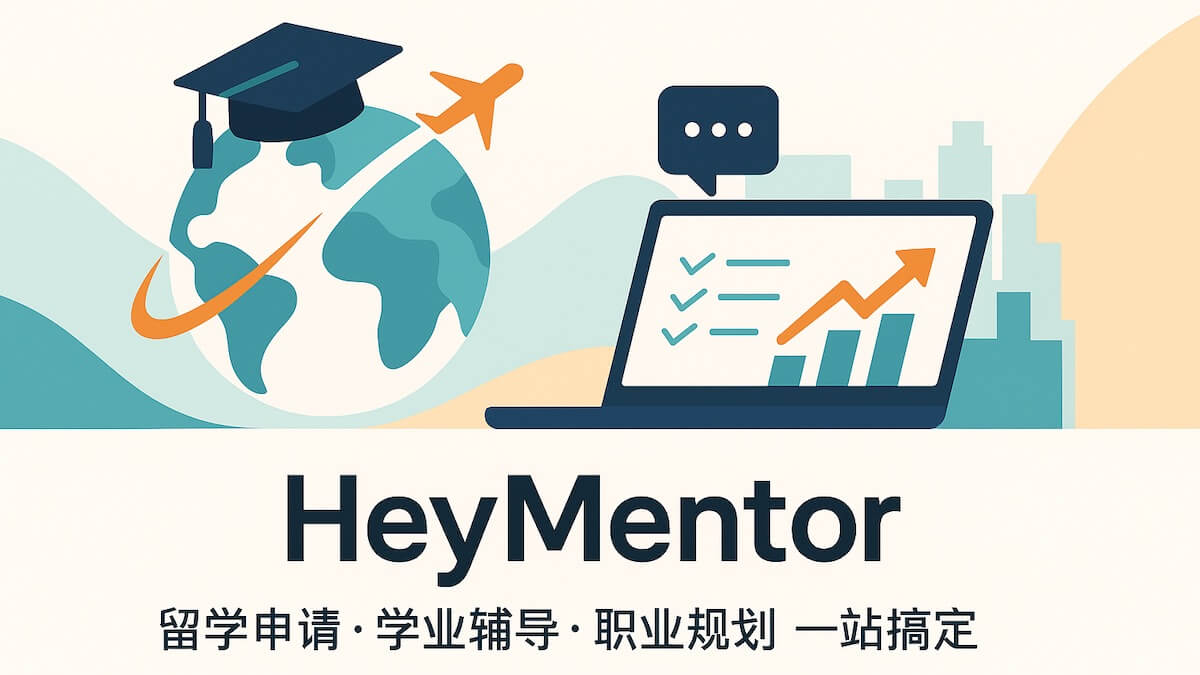 HeyMentor - 留学申请、学业辅导与职业规划，一站搞定